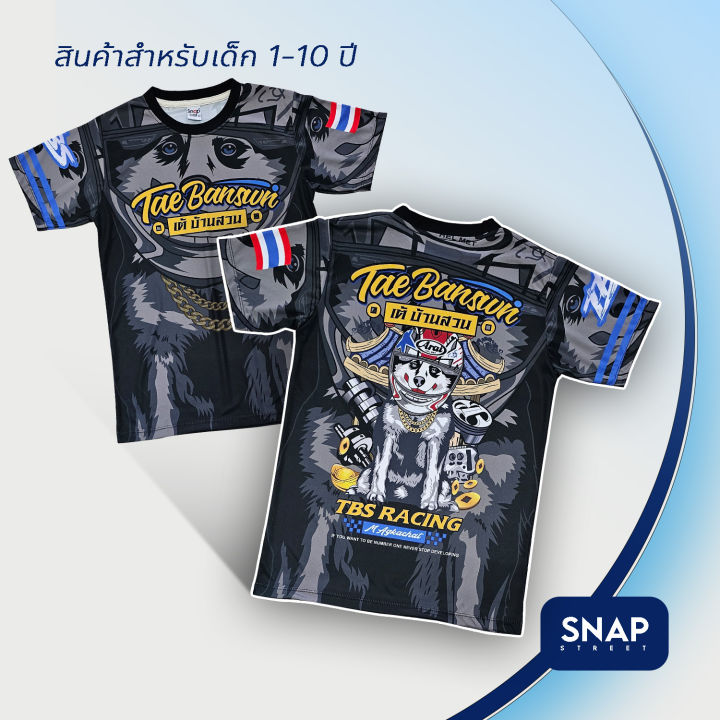 SnapStreet SK175 เสื้อเด็กเต้บ้านสวน Tae Banswn สำหรับเด็ก 1-10 ปี ...