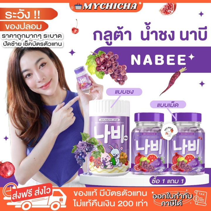 [ ของแท้ ] กลูต้านาบี NABEE กลูต้า วิตซีแครอทสีม่วง น้ำชงนาบี พลัส ...