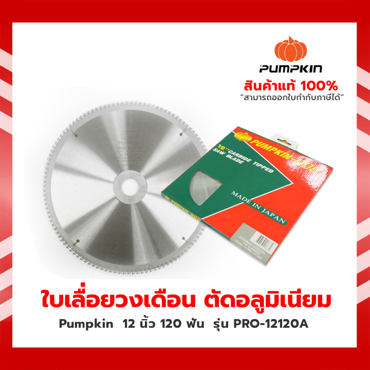 Pumpkin Pro ใบเลื่อยวงเดือน ตัดอลูมิเนียม 12 นิ้ว 120 ฟัน รุ่น PRO ...
