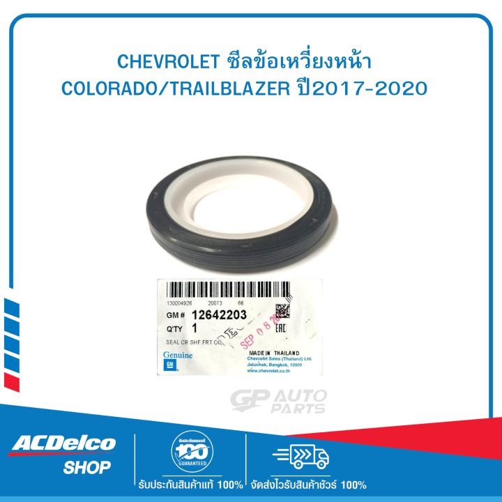 CHEVROLET #12642203 ซีลข้อเหวี่ยงหน้า COLORADO/TRAILBLAZER ปี2017-2020 ...