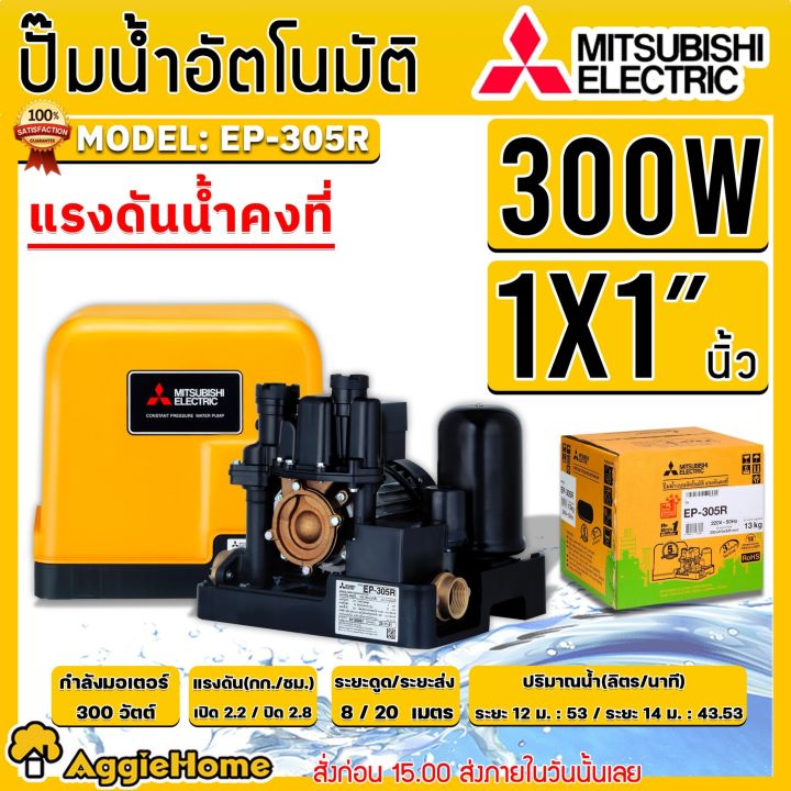 MITSUBISHI ปั๊มอัตโนมัติ รุ่น EP-305R 300วัตต์ 220V CONSTANT PRESSURE ...