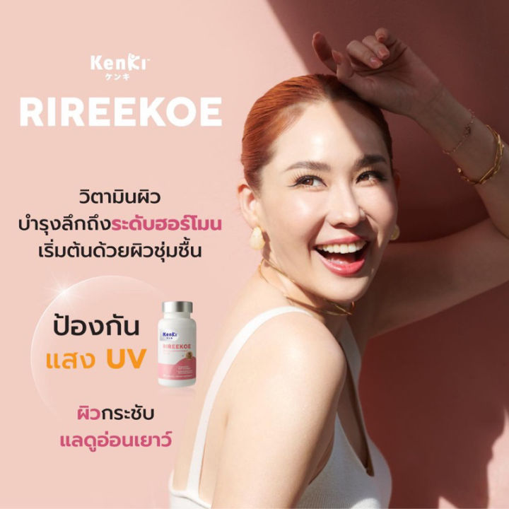 [ส่งฟรี] Kenki RIREEKOE เก็นคิ ริรีโก๊ะ วิตามินบำรุงผิว | Lazada.co.th