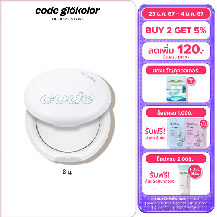 CODE GLOKOLOR OIL CUT PACT (โค้ด แป้ง แป้งพัฟ คุมมัน แป้งอัดแข็ง ทาหน้า ...
