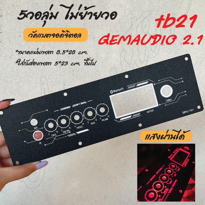 แผ่นเพลทลำโพงบลูทูธzk-tb21/Gemaudio2.1ไม่ย้ายวอลุ่ม จอแบตดิจิตอล ...