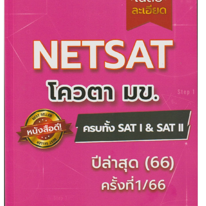 ข้อสอบจริง NETSAT รอบ 1/66 โควตา มข. ครบทั้ง SAT I & SAT II ปีล่าสุด 2566 | Lazada.co.th