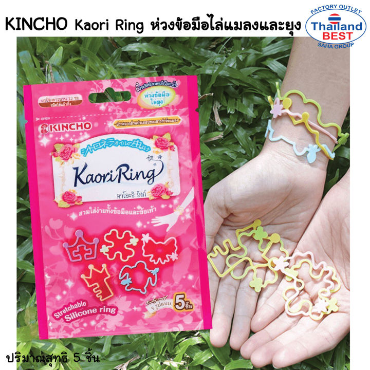 KINCHO Kaori Ring ห่วงข้อมือไล่แมลงและยุง แพ็ค 3 ซอง | Lazada.co.th