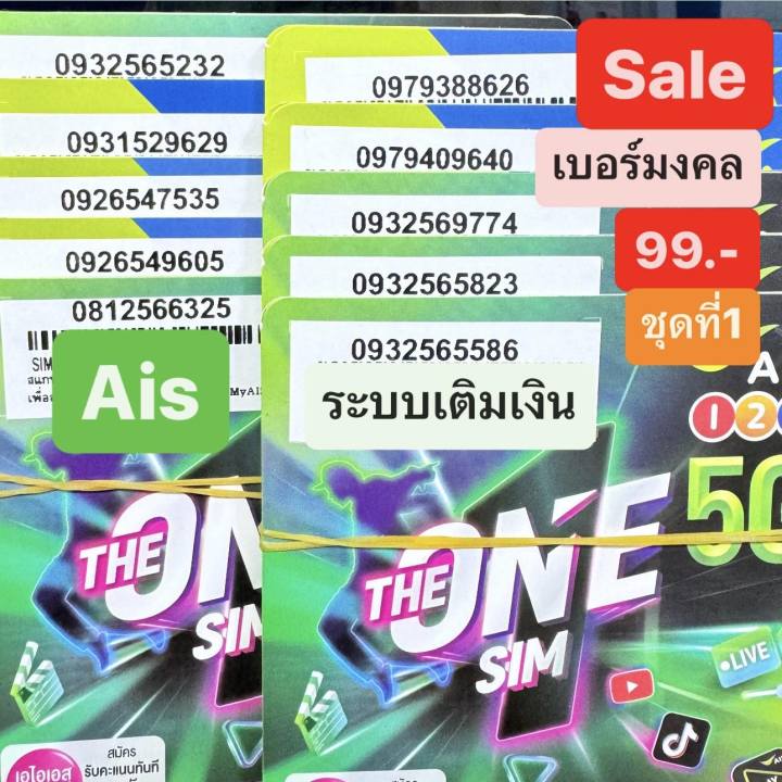 เบอร์มงคล Ais คัดพิเศษ เบอร์ละ99บาท ชุดที่1 เบอร์นำโชค เบอร์เสริมชีวิต simAis ซิมเอไอเอส เบอร์ ...
