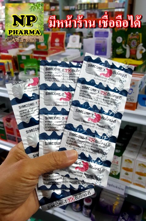 ซิมโคน-ที Simcone-T บรรเทาอาการท้องอืด ขับลม แผง10เม็ด 3แผง | Lazada.co.th