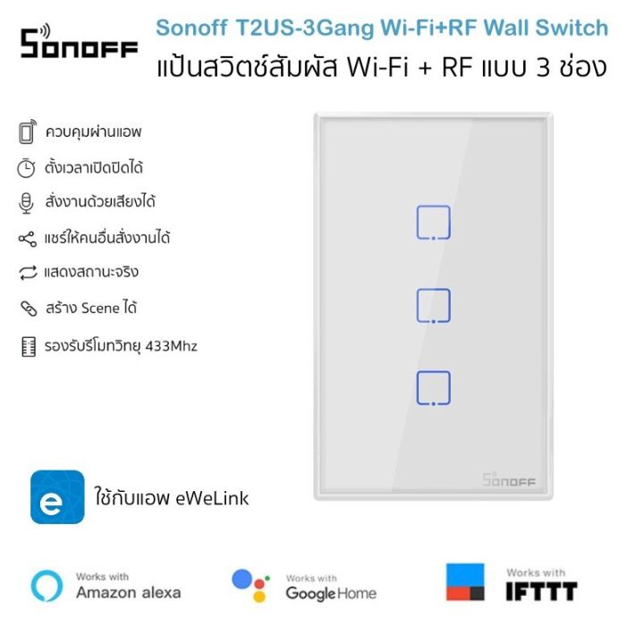Sonoff T2US-3C แป้นสวิตช์ Wi-Fi 3 ช่อง เปิดปิด ตั้งเวลานอกบ้านผ่านแอปและรีโมท 433MHz ต่อ N ...