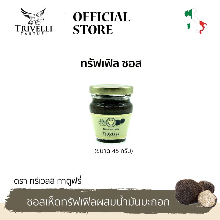 ทรีเวลลิ ทาตูฟรี่ ทรัฟเฟิล ซอส ขนาด 45 กรัม TRIVELLI TARTUFI TRUFFLE ...