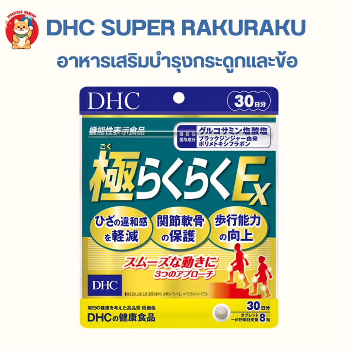 DHC SUPER RAKURAKU 30 วัน อาหารเสริม บำรุงกระดูกและข้อ | Lazada.co.th
