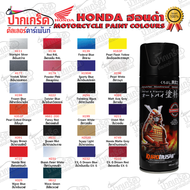 สีสเปรย์ Samurai ฮอนด้า (HONDA) | Lazada.co.th