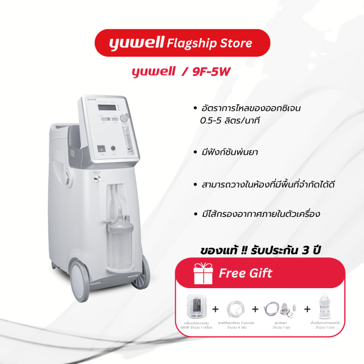เครื่องผลิตออกซิเจน 5 ลิตร Yuwell รุ่น 9F-5W รับประกันศูนย์ไทย 3 ปี เครื่องทำออกซิเจนราคาถูก ...