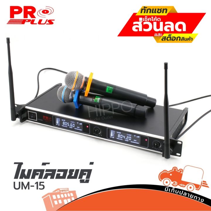 ไมค์ลอย PROPLUS รุ่น UM 15 ไมค์โครโฟนไร้สาย (ใบกำกับภาษีทักเเชทได้เลยค่ะ) ฮิปโป ออดิโอ Hippo ...