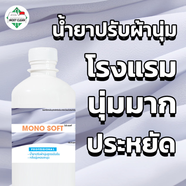 MostClean น้ำยาปรับผ้านุ่ม Mono Soft 370ml สูตรเข้มข้น น้ำยาปรับผ้านุ่ม ...