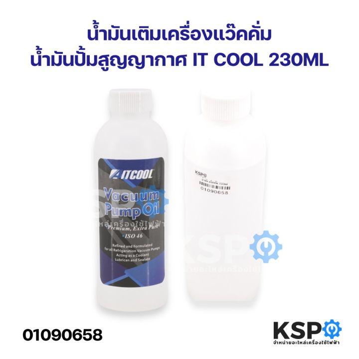 น้ำมันเติมเครื่องแว๊คคั่ม น้ำมันปั้มสูญญากาศ ITCOOL ขนาด 230ML | Lazada.co.th