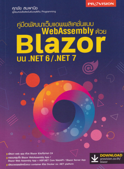 คู่มือพัฒนาเว็บแอพพลิเคชั่นแบบ WebAssembly ด้วย Blazor บน NET 6 NET 7 | Lazada.co.th