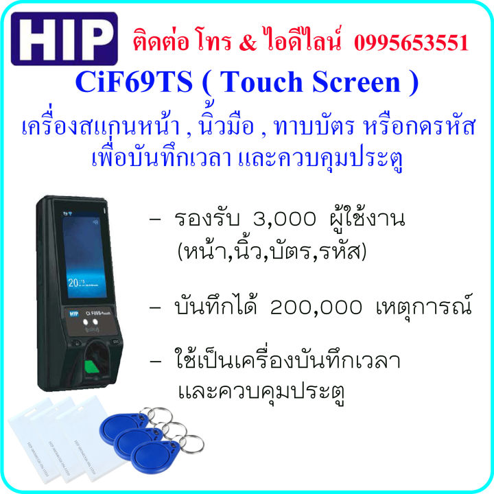 HIP CiF69TS (Touch)เครื่องสแกนใบหน้า,นิ้วมือ,ทาบบัตร หรือกดรหัส เพื่อบันทึกเวลา และควบคุมประตู ...