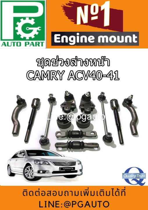 เซตสุดคุ้ม!!! ชุดช่วงล่าง โตโยต้าแคมรี่ TOYOTA CAMRY ACV40 ,ACV41 ปี ...