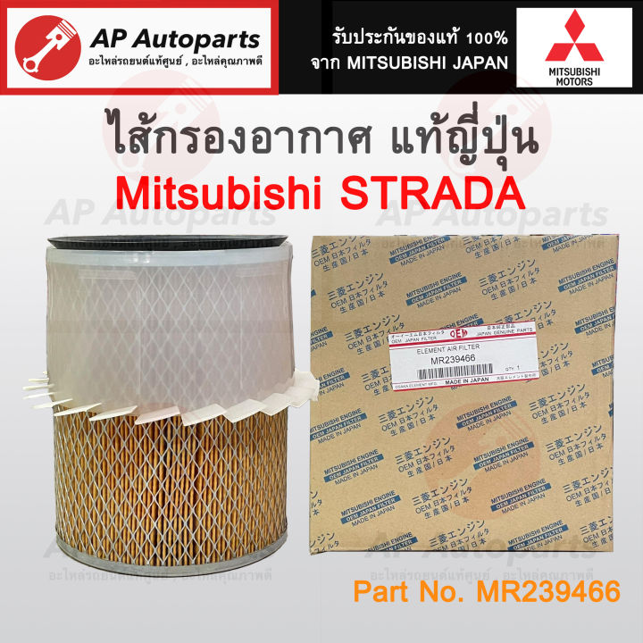 แท้ญี่ปุ่น ! Mitsubishi ไส้กรองอากาศ STRADA 2.5 2.8 CYCLONE Turbo เบอร์ ...