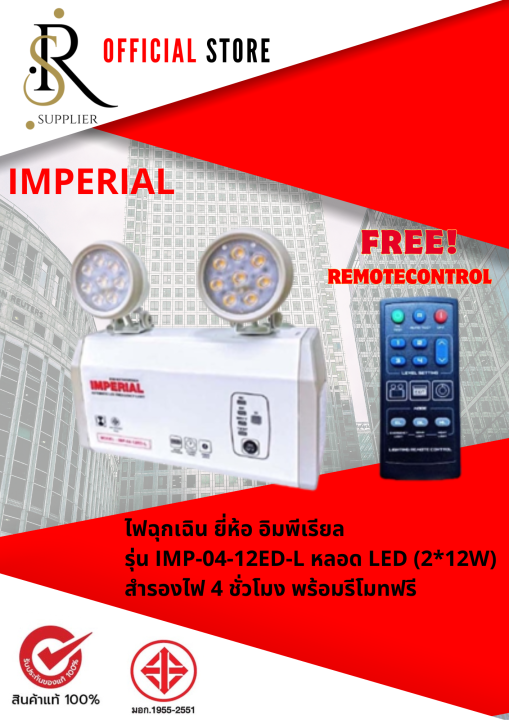 ไฟฉุกเฉิน ยี่ห้อ อิมพีเรียล รุ่น IMP-04-12ED-L หลอด LED (2*12W) สำรองไฟ ...