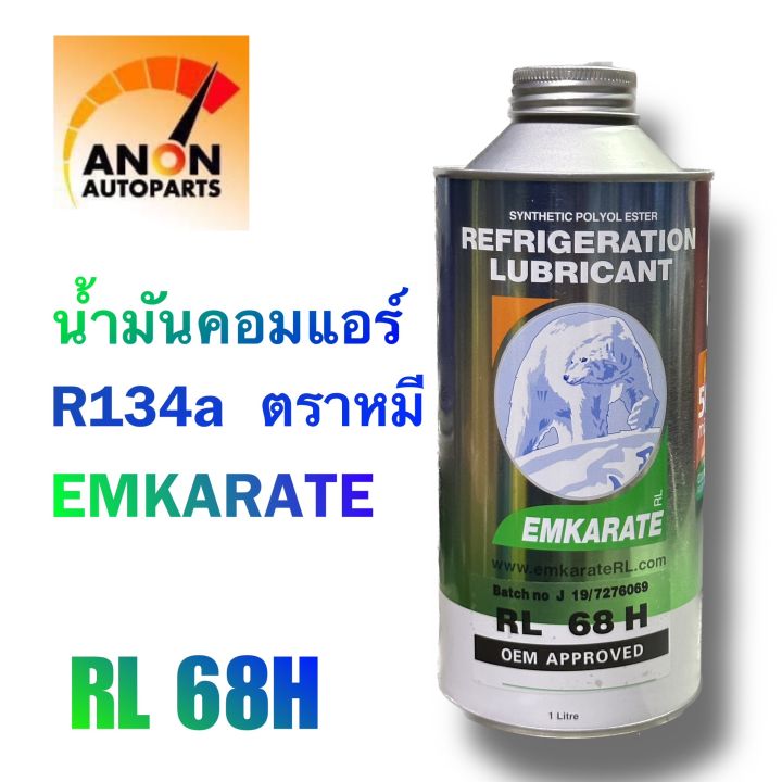 น้ำมันคอมแอร์ 134a ตราหมี 1ลิตร น้ำมันคอมเพรสเซอร์ R134a 1000 cc น้ำมัน ...