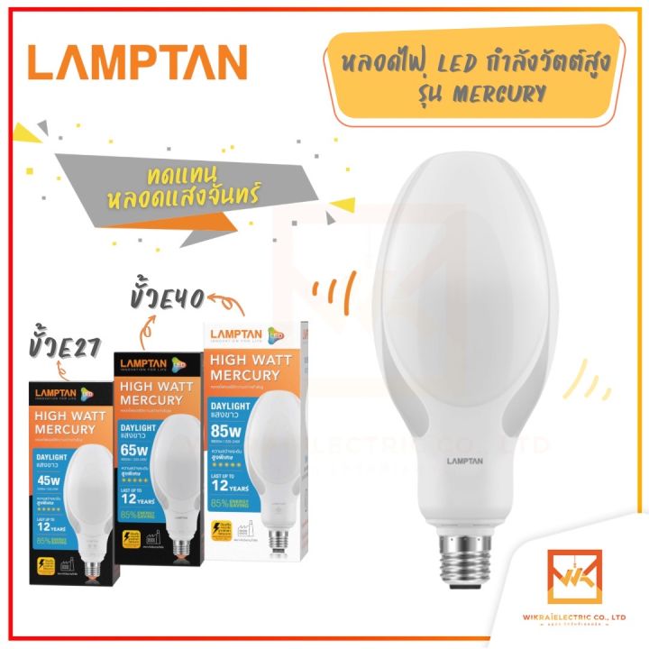 LAMPTAN หลอด LED Mercury 45W 65W 85W แทนหลอดแสงจันทร์ DAYLIGHT แสงขาว ...