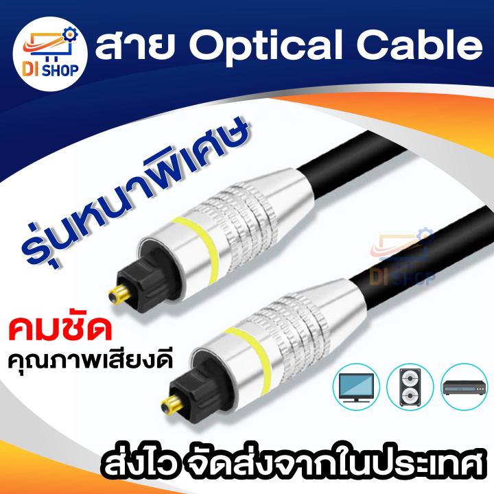 สาย Optical Audio Digital Optical Fiber Audio Cable ยาว 2m / 3m / 5m / 10m สำหรับ ทีวี เครื่อง ...