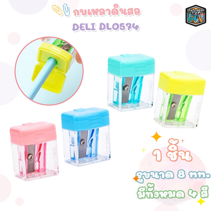 Deli ( เดลิ ) รุ่น DL 0574 กบเหลาดินสอพกพา แบบมีฝาปิด กบเหลา ( 1 ชิ้น ...