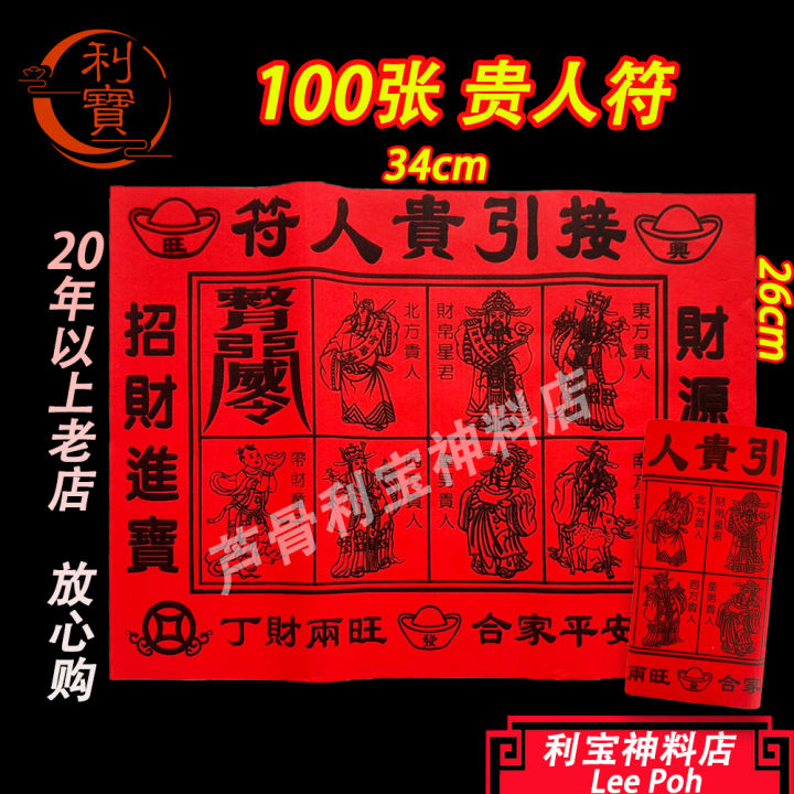 利宝 贵人符 100张装+- 贵人招财符 Leepoh joss paper gui ren fu | Lazada