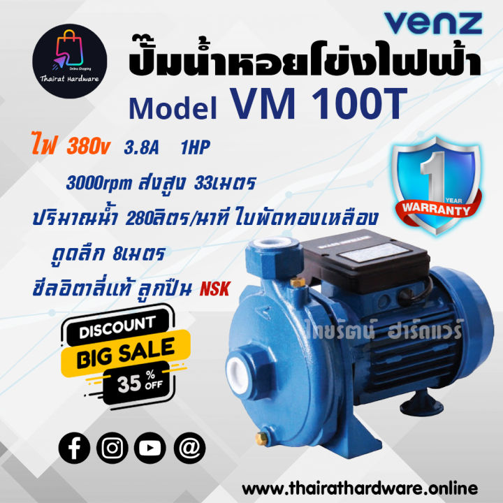 Venz ปั๊มหอยโข่ง ปั๊มน้ำ Venz VM100 0.75kW 1HP 380v | Lazada.co.th