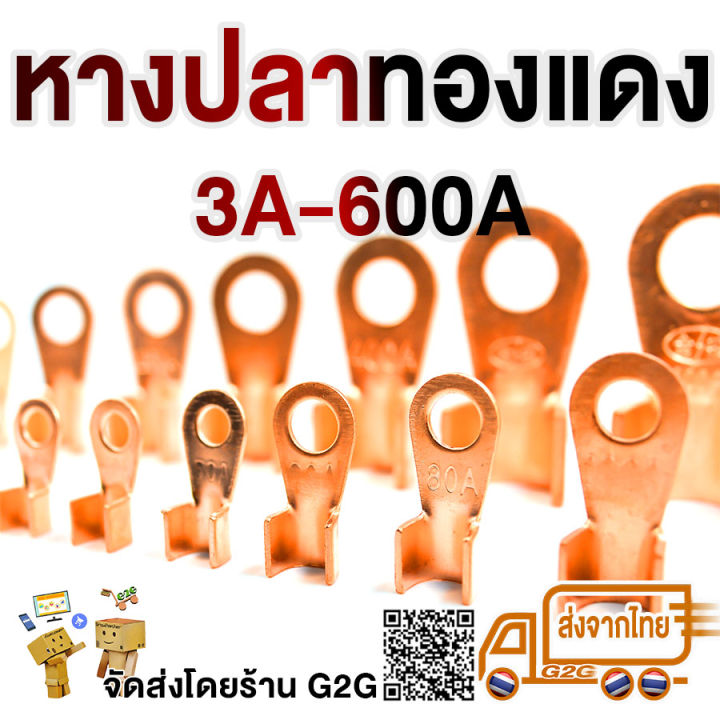 G2G หางปลาทองแดง สำหรับต่อสายไฟ Crimp terminal 3A-600A มีให้เลือกหลาย ...