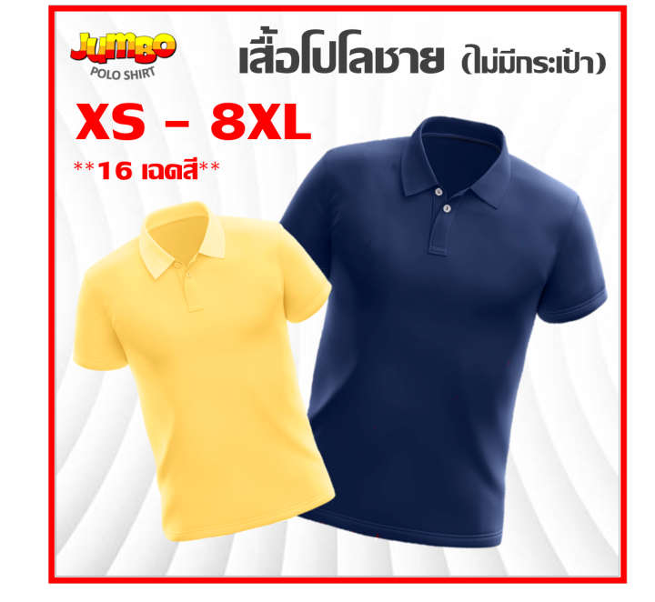 เสื้อโปโลชาย ไซส์ XS-8XL ไม่มีกระเป๋า 16 เฉดสี | Lazada.co.th