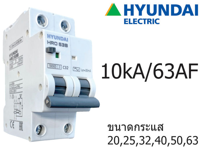 HYUNDAI Breaker เบรกเกอร์ กันดูด RCBO 2P 10kA 63AF 20A 25A 32A 40A 50A ...