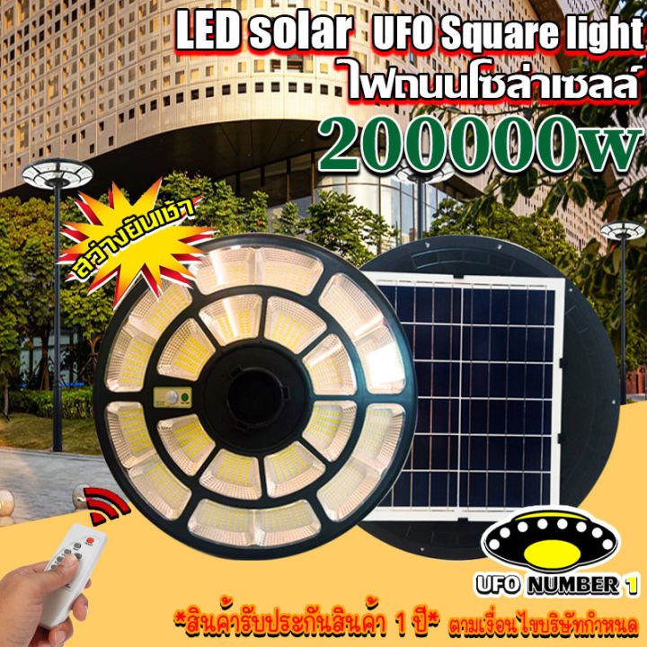 สว่างยันเช้า!! BIG UFO-200000w โคมถนนโซล่าเซลล์ ไฟพลังงานแสงอาทิตย์100% รับประกัน 1ปี เสีย ...