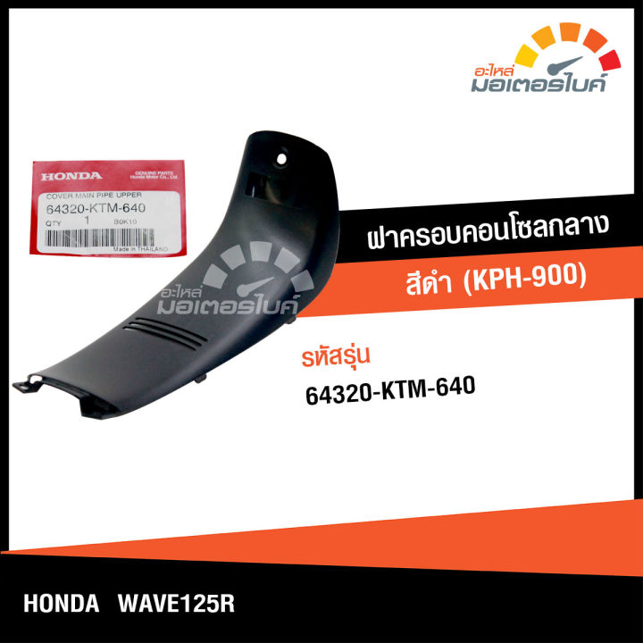 ฝาครอบคอนโซลกลาง ฮอนด้า เวฟ 125 สีดำ HONDA WAVE 125 (ใช้แทน KPH-900 ...