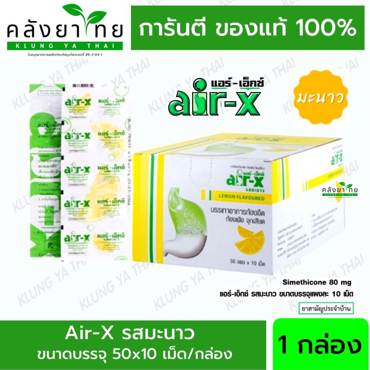 air-x tablets รสมะนาว แอร์เอ็กซ์ 10 เม็ด/แผง พร้อมส่ง | Lazada.co.th
