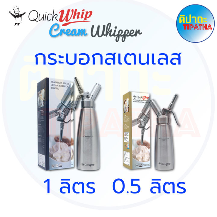 กระบอกวิปครีมสแตนเลส Quick whip | Lazada.co.th