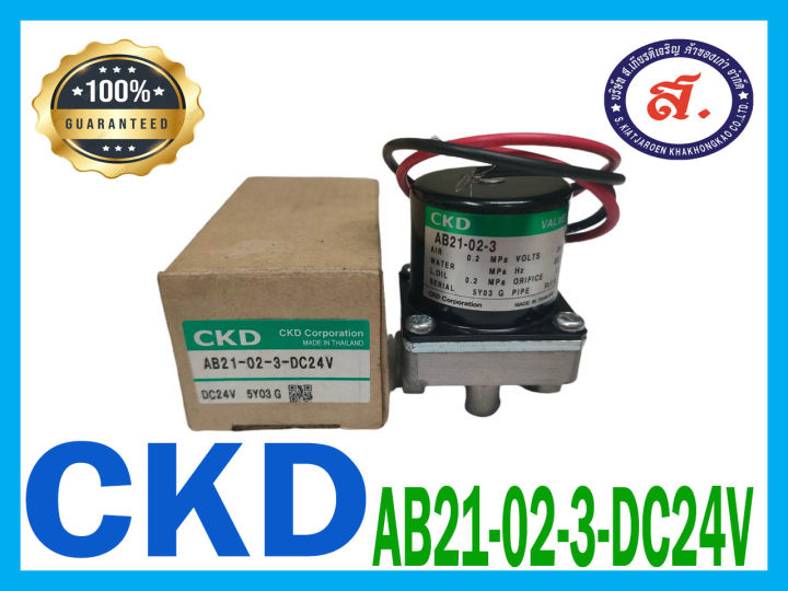 CKD รุ่น AB21-02-3-DC24V ขดลวดแม่เหล็กไฟฟ้าวาล์วไฟฟ้า | Lazada.co.th
