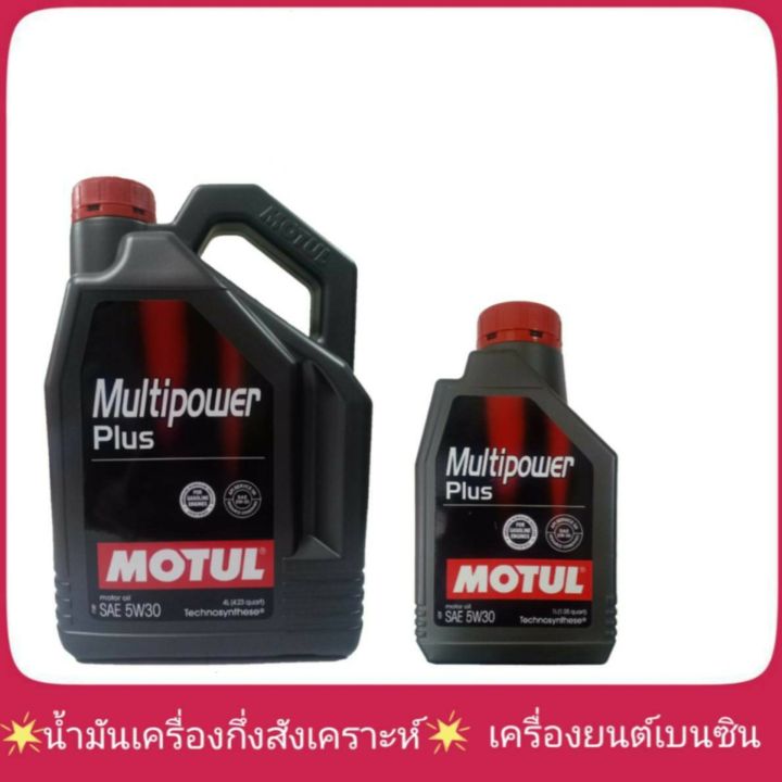 [ส่งฟรี] MOTUL Multipower 5W-30 4+1ลิตร กึ่งสังเคราะห์ | Lazada.co.th