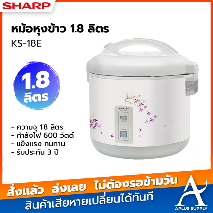 Sharp หม้อหุงข้าว อุ่นทิพย์ ขนาด 1.8 ลิตร รุ่น KS-18E คละลาย รับประกัน 1 ปี | Lazada.co.th