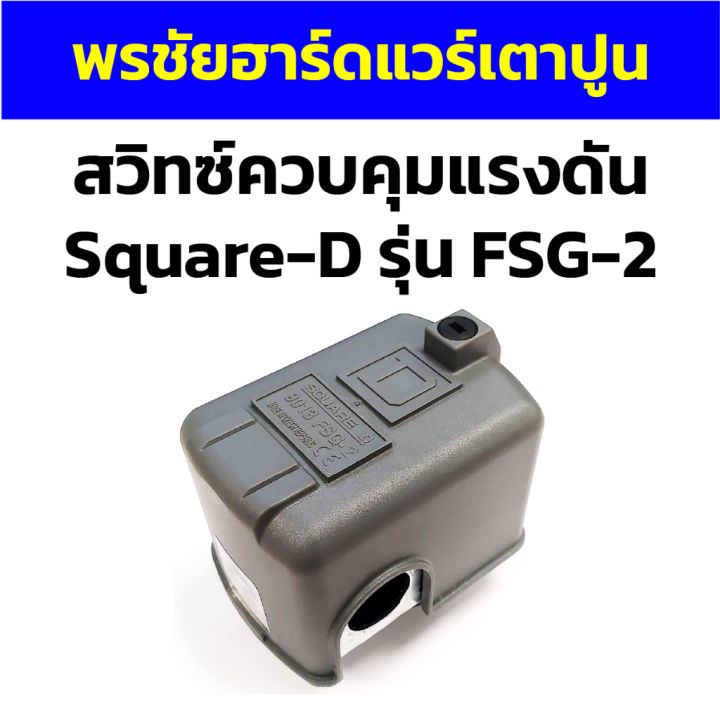 สวิทซ์ควบคุมแรงดัน Square-D รุ่น FSG-2 | Lazada.co.th