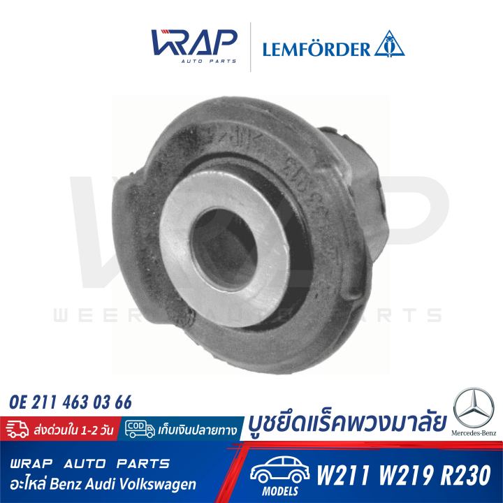 ⭐ BENZ ⭐ บูชแร็คพวงมาลัย LEMFORDER (ตรานก) | เบนซ์ รุ่น W211 CLS( W219 ...