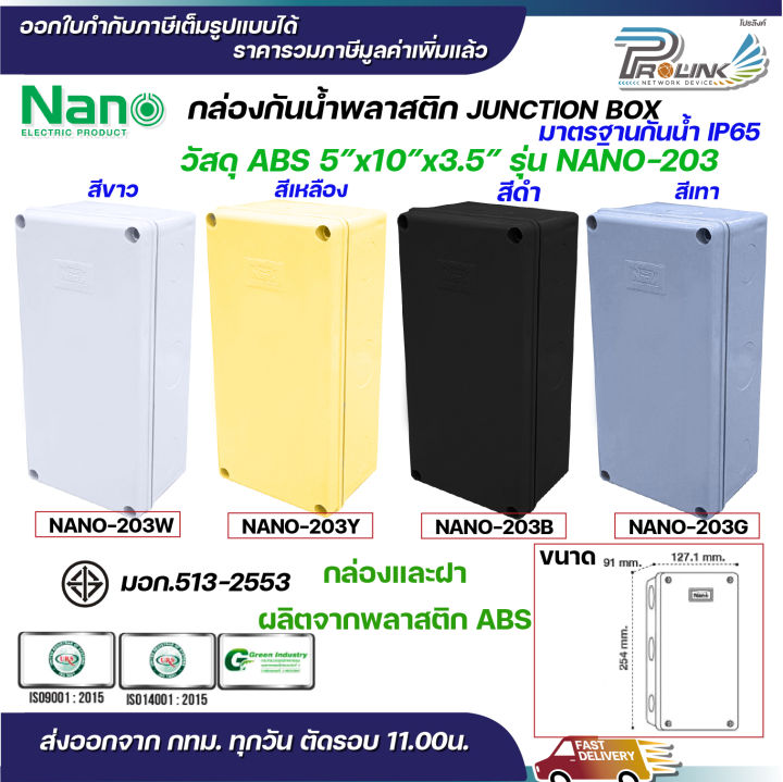 NANO กล่องพักสาย 5x10 ABS รุ่น NANO-203W บล็อคพักสาย Box กันน้ำ สีขาว สีเหลือง สีดำ และสีเทา ...