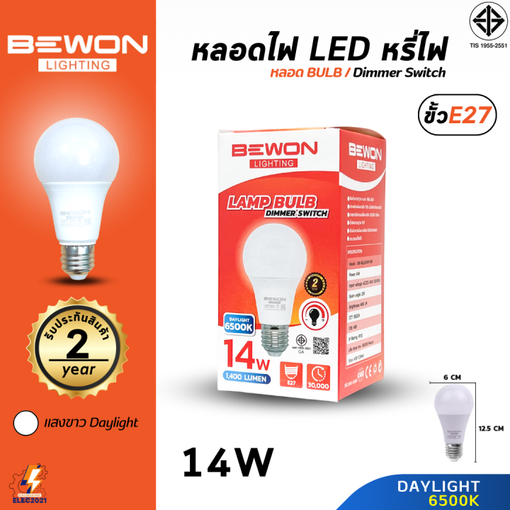 Bewon หลอดดิมเมอร์ LED 14W หรี่ได้ หลอดหรี่แสง ปรับแสง เพิ่มลดแสง ใช้กับสวิทช์หรี่แสง | Lazada.co.th