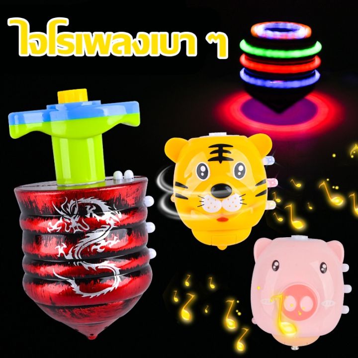 【So starry】COD ของเล่นลูกข่างหมุน มีดนตรี มีไฟ ของเล่นหมุน หมุนได้ ไจ ...