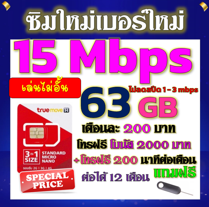 ซิมเทพTRUE 15 Mbps 63GB หมดวิ่ง1-3Mbpsไม่ลดสปีด +โบนัสโทรฟรี2000บาท+200นาที ฟรีเข็มจิ้มซิม ซิม ...