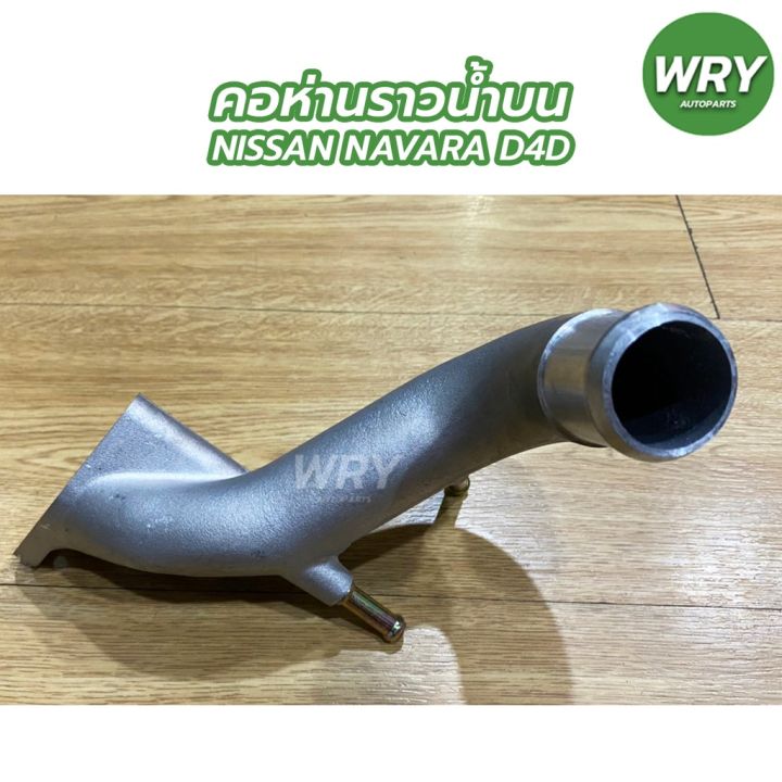 คอห่านบน คอห่านวาล์วน้ำ ตัวบน น้ำออก NISSAN NAVARA D4D คอห่านราวน้ำ ...