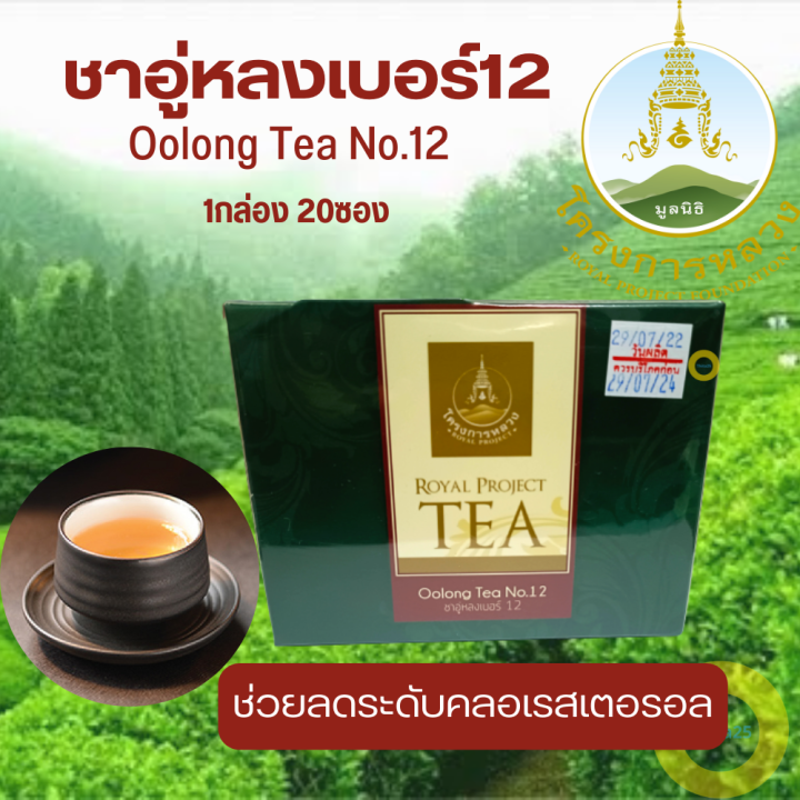 ชา,ชาอู่หลงเบอร์12 โครงการหลวง (บรรจุ 20ซอง)Royal Project TEA Oolong No ...