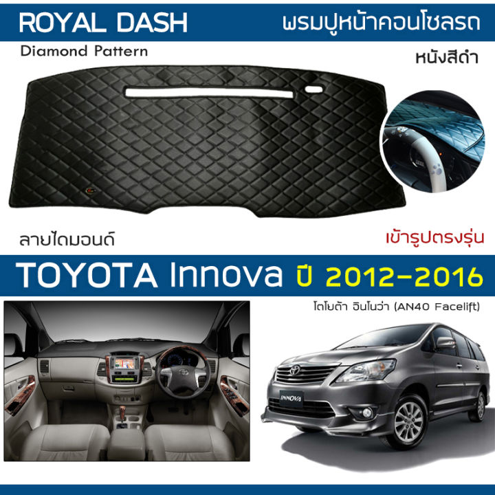 ROYAL DASH พรมปูหน้าปัดหนัง Innova ปี 2012-2016 | โตโยต้า อินโนว่า AN40 ...